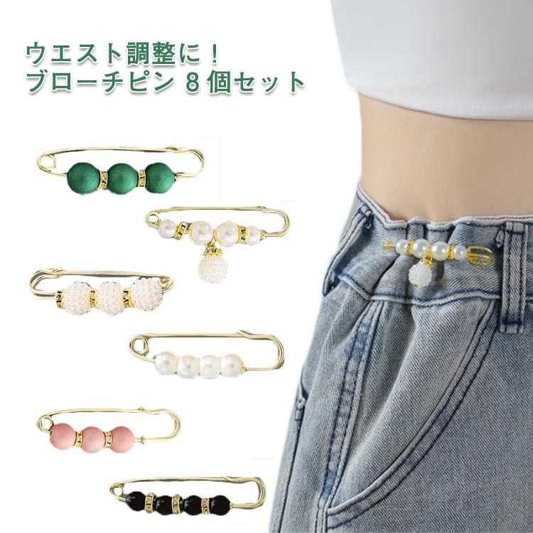 ウエスト調整に！ ブローチピン 8個セットキルトピンやカブトピンと言われる大ぶりの飾りピンです。ちょっと大きいな、というジーンズやスカートなどのウエスト調整が簡単にできます。もちろんストールやショールを留めたりしても◎ サイズ8個セットサイ...