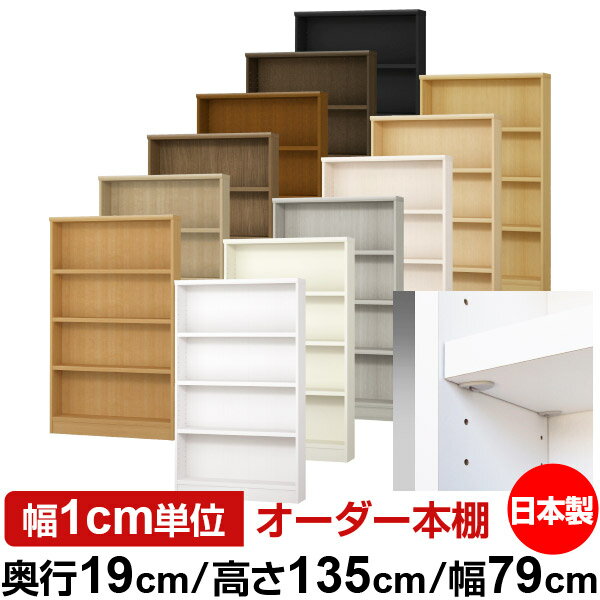 固定棚のない全棚板可動のフルオープン構造 本棚 CD，DVD，コミックの大量収納に最適　棚板は耐荷重性に優れたタフタイプ　当店独自の全棚板移動1.5cmピッチと幅木カットが選べます　低ホルムアルデヒド　F★★★★サイズ奥行19cm×高さ13...