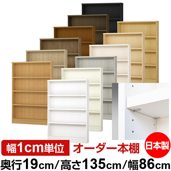 固定棚のない全棚板可動のフルオープン構造 本棚 CD，DVD，コミックの大量収納に最適　棚板は耐荷重性に優れたタフタイプ　当店独自の全棚板移動1.5cmピッチと幅木カットが選べます　低ホルムアルデヒド　F★★★★サイズ奥行19cm×高さ13...