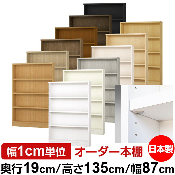 固定棚のない全棚板可動のフルオープン構造 本棚 CD，DVD，コミックの大量収納に最適　棚板は耐荷重性に優れたタフタイプ　当店独自の全棚板移動1.5cmピッチと幅木カットが選べます　低ホルムアルデヒド　F★★★★サイズ奥行19cm×高さ13...