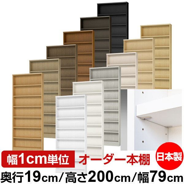 固定棚のない全棚板可動のフルオープン構造 本棚 CD，DVD，コミックの大量収納に最適　棚板は耐荷重性に優れたタフタイプ　当店独自の全棚板移動1.5cmピッチと幅木カットが選べます　低ホルムアルデヒド　F★★★★サイズ奥行19cm×高さ20...