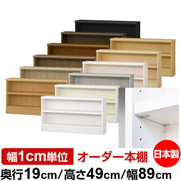 固定棚のない全棚板可動のフルオープン構造 本棚 CD，DVD，コミックの大量収納に最適　棚板は耐荷重性に優れたタフタイプ　当店独自の全棚板移動1.5cmピッチが選べます　低ホルムアルデヒド　F★★★★サイズ奥行19cm×高さ49cm×幅89...