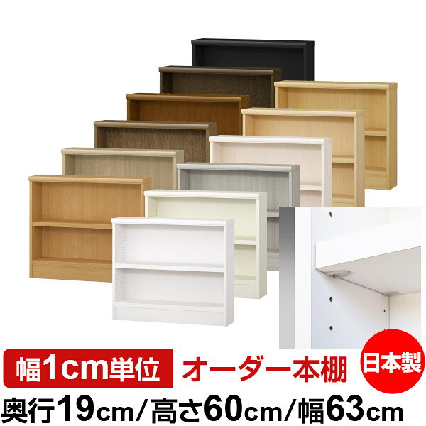 固定棚のない全棚板可動のフルオープン構造 本棚 CD，DVD，コミックの大量収納に最適　棚板は耐荷重性に優れたタフタイプ　当店独自の全棚板移動1.5cmピッチが選べます　低ホルムアルデヒド　F★★★★サイズ奥行19cm×高さ60cm×幅63...