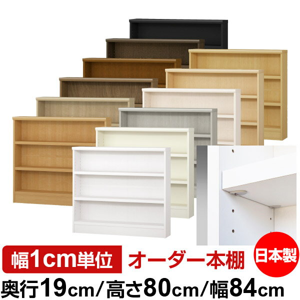 固定棚のない全棚板可動のフルオープン構造 本棚 CD，DVD，コミックの大量収納に最適　棚板は耐荷重性に優れたタフタイプ　当店独自の全棚板移動1.5cmピッチと幅木カットが選べます　低ホルムアルデヒド　F★★★★サイズ奥行19cm×高さ80...