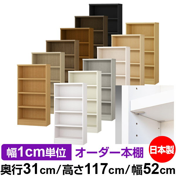 固定棚のない全棚板可動のフルオープン構造 本棚 A4ファイル、雑誌、書籍の大量収納に最適　棚板は耐荷重性に優れたタフタイプ　当店独自の全棚板移動1.5cmピッチと幅木カットが選べます　低ホルムアルデヒド　F★★★★サイズ奥行31cm×高さ1...