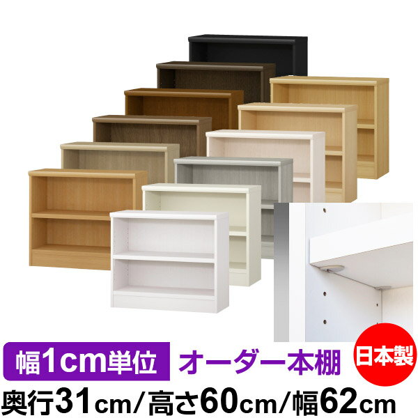 固定棚のない全棚板可動のフルオープン構造 本棚 A4ファイル、雑誌、書籍の大量収納に最適　棚板は耐荷重性に優れたタフタイプ　当店独自の全棚板移動1.5cmピッチが選べます　低ホルムアルデヒド　F★★★★サイズ奥行31cm×高さ60cm×幅6...