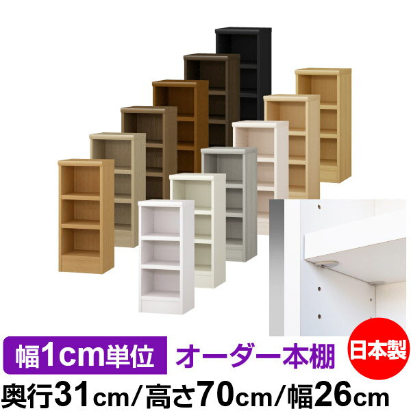固定棚のない全棚板可動のフルオープン構造 本棚 A4ファイル、雑誌、書籍の大量収納に最適　棚板は耐荷重性に優れたタフタイプ　当店独自の全棚板移動1.5cmピッチと幅木カットが選べます　低ホルムアルデヒド　F★★★★サイズ奥行31cm×高さ7...