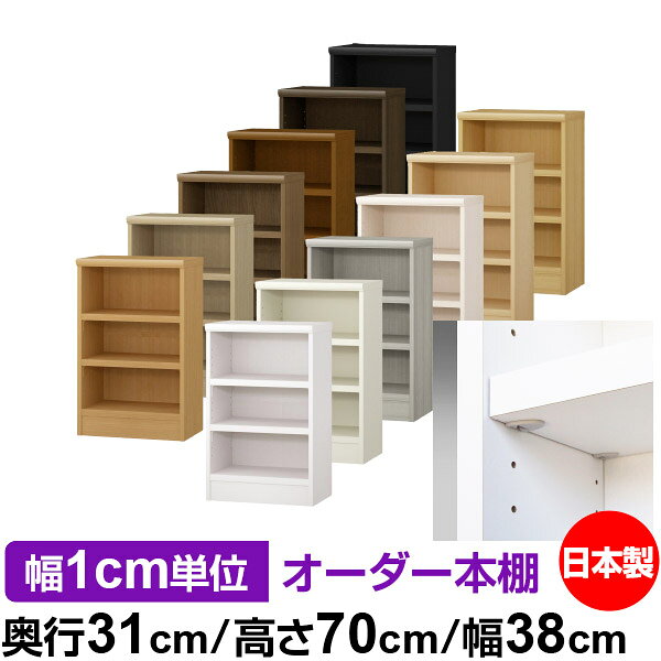 固定棚のない全棚板可動のフルオープン構造 本棚 A4ファイル、雑誌、書籍の大量収納に最適　棚板は耐荷重性に優れたタフタイプ　当店独自の全棚板移動1.5cmピッチと幅木カットが選べます　低ホルムアルデヒド　F★★★★サイズ奥行31cm×高さ7...
