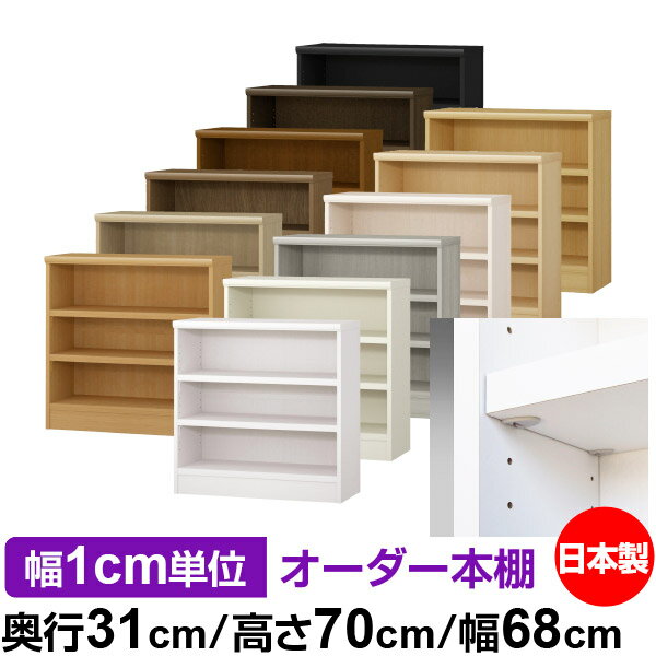 固定棚のない全棚板可動のフルオープン構造 本棚 A4ファイル、雑誌、書籍の大量収納に最適　棚板は耐荷重性に優れたタフタイプ　当店独自の全棚板移動1.5cmピッチと幅木カットが選べます　低ホルムアルデヒド　F★★★★サイズ奥行31cm×高さ7...