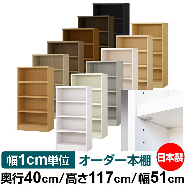 固定棚のない全棚板可動のフルオープン構造 本棚 A4ファイル、雑誌、書籍の大量収納に最適　棚板は耐荷重性に優れたタフタイプ　当店独自の全棚板移動1.5cmピッチと幅木カットが選べます　低ホルムアルデヒド　F★★★★サイズ奥行40cm×高さ1...