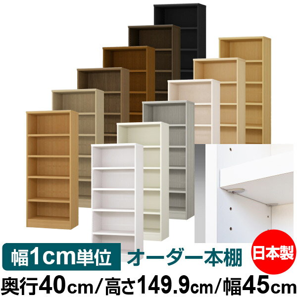 固定棚のない全棚板可動のフルオープン構造 本棚 A4ファイル、雑誌、書籍の大量収納に最適　棚板は耐荷重性に優れたタフタイプ　当店独自の全棚板移動1.5cmピッチと幅木カットが選べます　低ホルムアルデヒド　F★★★★サイズ奥行40cm×高さ1...