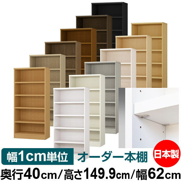 固定棚のない全棚板可動のフルオープン構造 本棚 A4ファイル、雑誌、書籍の大量収納に最適　棚板は耐荷重性に優れたタフタイプ　当店独自の全棚板移動1.5cmピッチと幅木カットが選べます　低ホルムアルデヒド　F★★★★サイズ奥行40cm×高さ1...