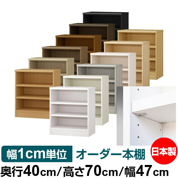 固定棚のない全棚板可動のフルオープン構造 本棚 A4ファイル、雑誌、書籍の大量収納に最適　棚板は耐荷重性に優れたタフタイプ　当店独自の全棚板移動1.5cmピッチと幅木カットが選べます　低ホルムアルデヒド　F★★★★サイズ奥行40cm×高さ7...