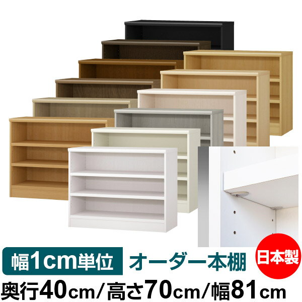 固定棚のない全棚板可動のフルオープン構造 本棚 A4ファイル、雑誌、書籍の大量収納に最適　棚板は耐荷重性に優れたタフタイプ　当店独自の全棚板移動1.5cmピッチと幅木カットが選べます　低ホルムアルデヒド　F★★★★サイズ奥行40cm×高さ7...