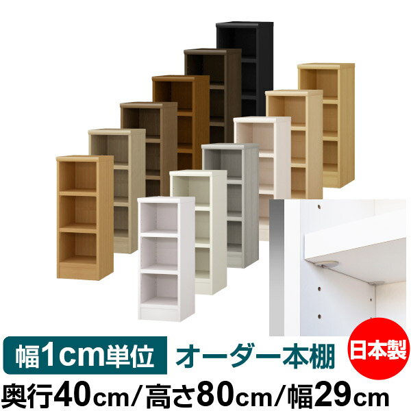 固定棚のない全棚板可動のフルオープン構造 本棚 A4ファイル、雑誌、書籍の大量収納に最適　棚板は耐荷重性に優れたタフタイプ　当店独自の全棚板移動1.5cmピッチと幅木カットが選べます　低ホルムアルデヒド　F★★★★サイズ奥行40cm×高さ8...