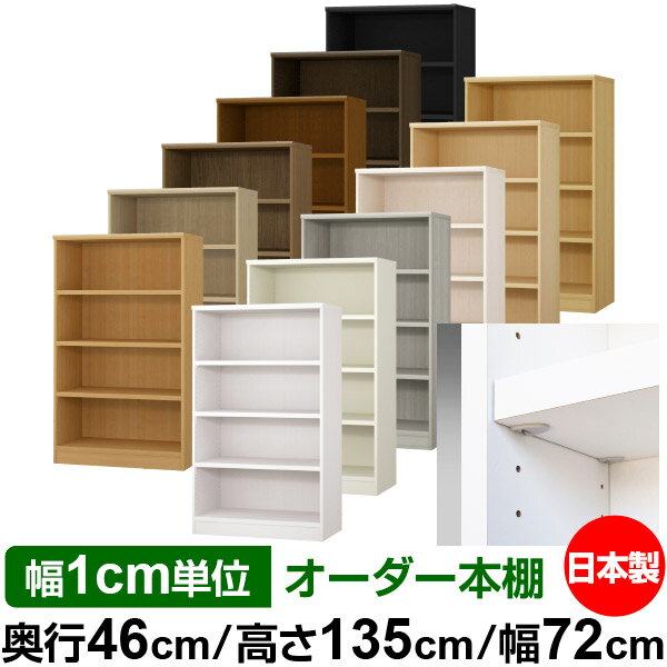 固定棚のない全棚板可動のフルオープン構造 本棚 大型書籍、大型ファイルの大量収納に最適　棚板は耐荷重性に優れたタフタイプ　当店独自の全棚板移動1.5cmピッチと幅木カットが選べます　低ホルムアルデヒド　F★★★★サイズ奥行46cm×高さ13...