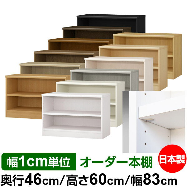 固定棚のない全棚板可動のフルオープン構造 本棚 大型書籍、大型ファイルの大量収納に最適　棚板は耐荷重性に優れたタフタイプ　当店独自の全棚板移動1.5cmピッチが選べます　低ホルムアルデヒド　F★★★★サイズ奥行46cm×高さ60cm×幅83...