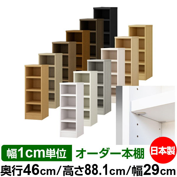 固定棚のない全棚板可動のフルオープン構造 本棚 大型書籍、大型ファイルの大量収納に最適　棚板は耐荷重性に優れたタフタイプ　当店独自の全棚板移動1.5cmピッチと幅木カットが選べます　低ホルムアルデヒド　F★★★★サイズ奥行46cm×高さ88...