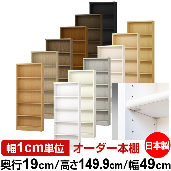 固定棚のない全棚板可動のフルオープン構造 本棚 CD，DVD，コミックの大量収納に最適　当店独自の全棚板移動1.5cmピッチと幅木カットが選べます　低ホルムアルデヒド　F★★★★サイズ奥行19cm×高さ149.9cm×幅49cm側板（内寸）...