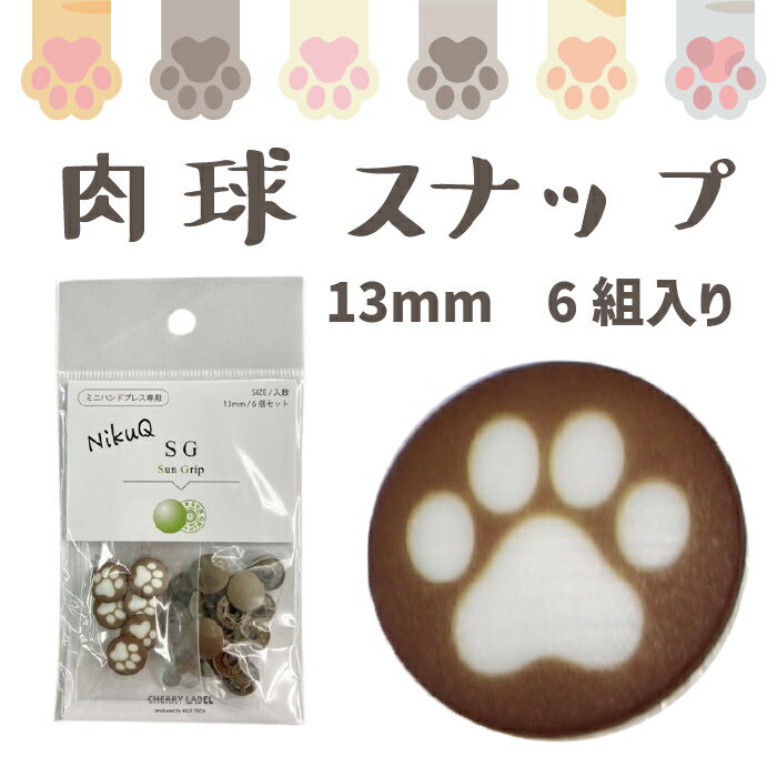 ■　SUN GRIP（SG）サングリップ NikuQ(通称：肉球スナップ） 業界初！？の刻印プラスチックスナップが誕生 プリントではなく『刻印』です！一つひとつ丁寧にモチーフを刻印してます。 かわいい肉球柄、指でさわるとピンク色の部分がかす...