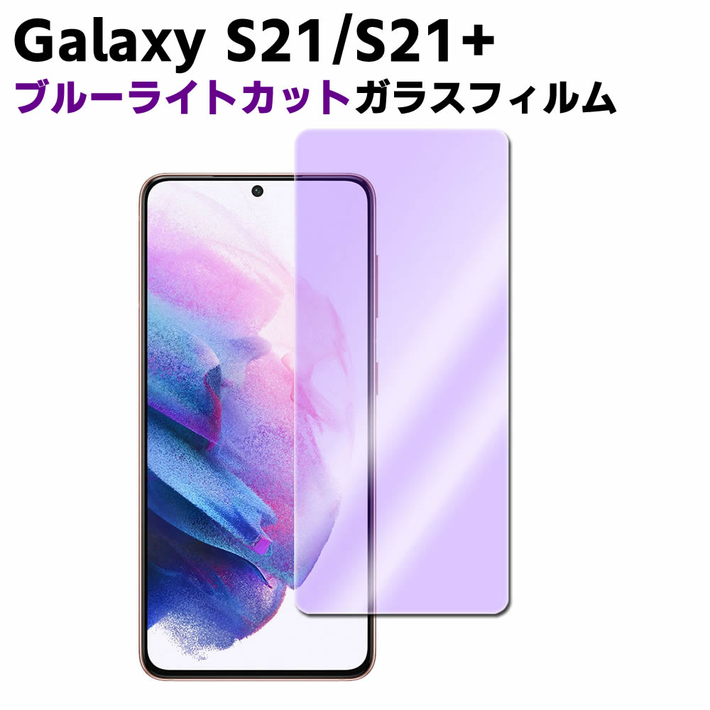 Galaxy S21 Galaxy S21 Plus ブルーライトカット 強化ガラス 液晶保護フィルム ガラスフィルム 耐指紋 撥油性 表面硬度 9H 業界最薄0.3mmのガラスを採用 2.5D ラウンドエッジ加工 SC-51B SCG09...