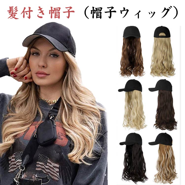 ・髪付き帽子（帽子ウィッグ）・一体式帽子ウィッグが帽子と同じようにすっぽりかぶります サイズ 50cm サイズについての説明 【長さ】約50cm 重さ約220g※上記サイズは平置き実寸になります。サイズ表の実寸法は商品によって1-3cm程度...