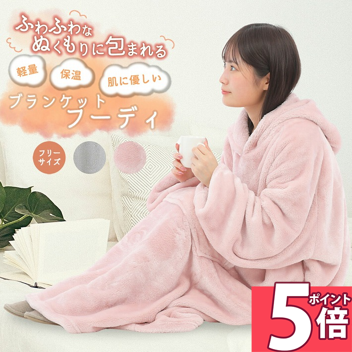 商品名 着る毛布 ルームウェア レディース メンズ ロング フリーサイズ 大きいサイズ もこもこ モコモコ かわいい 可愛い 部屋着 秋冬 あったかグッズ 暖かい フランネル 毛布 軽量 フード付 ピンク グレー /着る毛布 商品説明 「か...