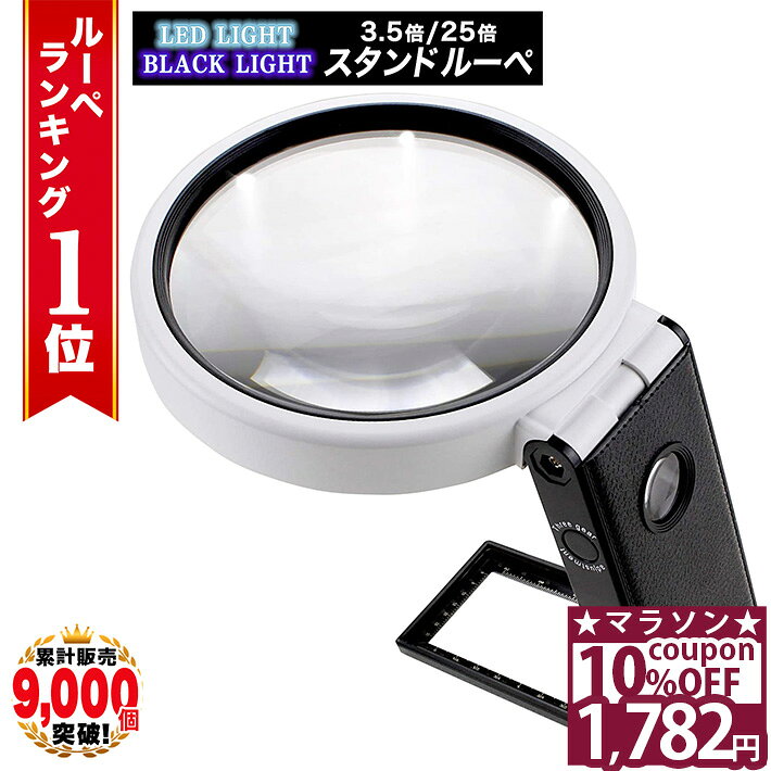 商品詳細 商品名 ◆楽天1位◆ PhoenixLopue 手持ち スタンドルーペ【倍率3.5倍&25倍】2種類レンズ LEDライト 5灯 ブラックライト 長期保証45日間 拡大鏡 ルーペ 父の日 母の日 敬老の日 プレゼント 老眼鏡 /スタ...