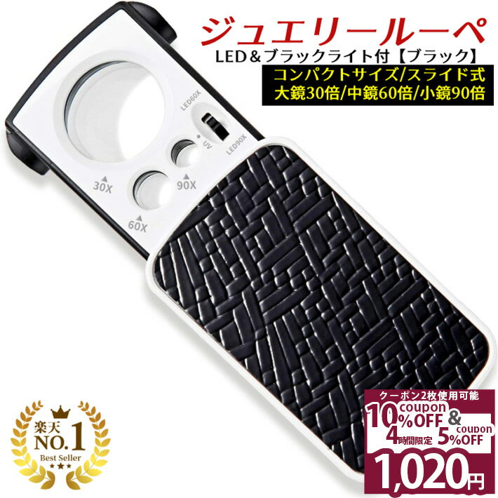 ↑　↓　クーポン2枚併用可能!!　↓　↑ 商品詳細 商品名 ◆楽天1位◆ 携帯ルーペ ジュエリー ルーペ 拡大鏡 万能ルーペ 虫眼鏡 虫メガネ 拡大倍率 30倍 60倍 90倍 LEDライト付き ブラックライト付き ジュエリー鑑定 印刷物の...