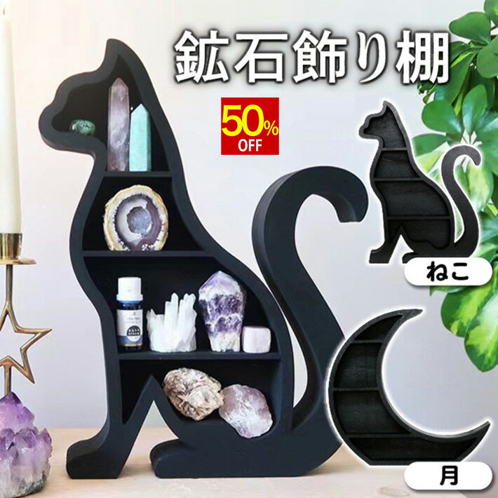 商品詳細 商品名 鉱石 飾り棚 天然石 原石 コレクション 石 棚 おしゃれ コレクションシェルフ ディスプレイ 卓上 シェルフ テーブル 収納 猫 ねこ 月 型 保管 インテリア 鉱石ディスプレイ パワーストーン 黒 かっこいい /鉱石飾...