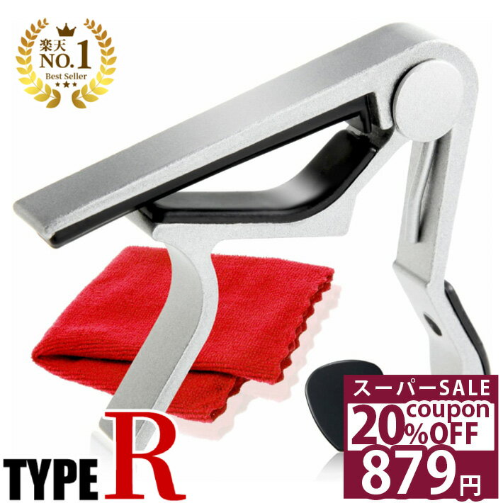 商品詳細 商品名 ◆楽天1位◆ Phoenix カポタスト フェニックス ワンタッチ ギター カポ タスト お手入れ用 ファイバークロス 0.71mm ティアドロップ タイプ ピック メーカー保証書 4点セット！/capo タイプ R シル...