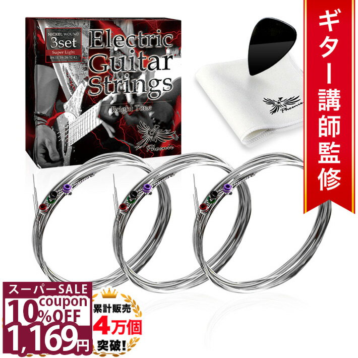 ▼こちらもおすすめ▼ ↑弦交換がこれひとつで劇的に楽に！ ↑挟んでスライドさせるだけで、弦・フレット・フィンガーボードを同時にクリーニング！ 商品詳細 商品名 Phoenix エレキ ギター 弦 3set スーパーライト ニッケル バランス...
