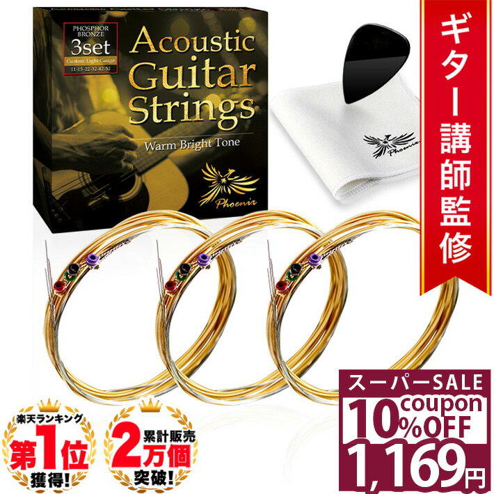 ▼こちらもおすすめ▼ ↑弦交換がこれひとつで劇的に楽に！ ↑挟んでスライドさせるだけで、弦・フレット・フィンガーボードを同時にクリーニング！ 商品詳細 商品名 Phoenix アコースティック ギター 弦 3セット 【カスタムライト】 フォ...
