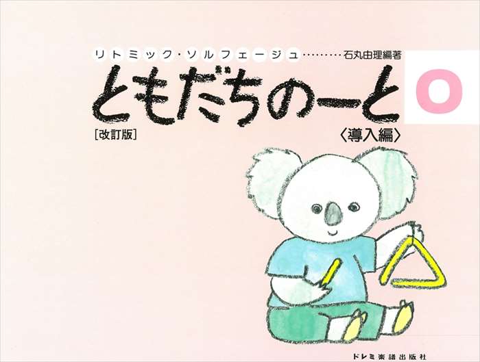 リトミック・ソルフェージュ初めて音楽を学ぶ子供のためのノートです。歌を歌ったり、リズム遊びをしたり、色々な角度から音楽を体験することができます。0巻は導入編、1巻は3〜4歳、2巻は5〜6歳、3巻以降は小学校1〜4年生が対象です。「ともだちピ...