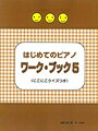 本書は、子供たちが初めてピアノを習う時に、楽しく確実に音符が覚えられるようにと考えて作られたワーク・ブックのシリーズです。既刊の「はじめてのピアノ教本」のシリーズに合わせて作られており、この第5巻は「はじめてのピアノ教本 4」の後半に対応し...