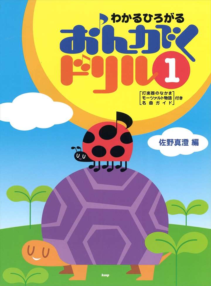打楽器のなかま／モーツァルト物語／名曲ガイド付き