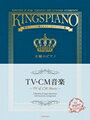 贅沢アレンジで魅せるステージレパートリー集王様のピアノ　TV・CM音楽一流の作曲家陣による満足感抜群の贅沢なピアノ曲集。演奏効果の高いピアニスティックなアレンジをお楽しみください。 作曲 (編成) タイトル 編曲 校訂者 運指研究者 1 (...