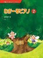児童のためのピアノテキスト　わかーるピアノ　2わかーるピアノは、「生徒がピアノを好きになる！」「先生と生徒の笑顔がはじけるレッスン」を目指して作られた楽しいピアノテキストです。2巻では、新しいポジションや加線の音を学び、音域を広げます。また...