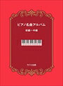 ピアノのオリジナル作品を中心に古今のクラシックの名曲も含めレベルごとに分けた全6巻のシリーズの第2巻目。管弦楽、歌劇、歌曲等の編曲作品は出来る限り原曲のイメージを損なわない様に配慮され、クラシック音楽の素晴らしさを体験できる。発表会等にもお...