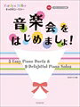 やさしいピアノ小品集　初級キャロリン・ミラー：音楽会をはじめましょ！子どもたちのイメージをふくらませる身近な題材で、さまざまなリズムやハーモニーを学ぶことができます。発表会にたいへんおすすめです！難易度：初級 作曲 (編成) タイトル 編曲...