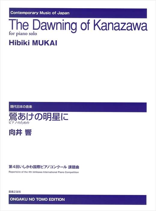 〔現代日本の音楽〕鶯あけの明星にピアノのための桐朋学園大学在学中の2015年に日本音楽コンクール作曲部門で1位を獲得、海外の国際コンクールでも次々と入賞を果たしている若き俊英による作品。2017年8月に開催される第4回いしかわ国際ピアノコン...