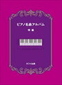 ピアノのオリジナル作品を中心に古今のクラシックの名曲も含めレベルごとに分けた全6巻のシリーズの第6巻目。管弦楽、歌劇、歌曲等の編曲作品は出来る限り原曲のイメージを損なわない様に配慮され、クラシック音楽の素晴らしさを体験できる。発表会等にもお...