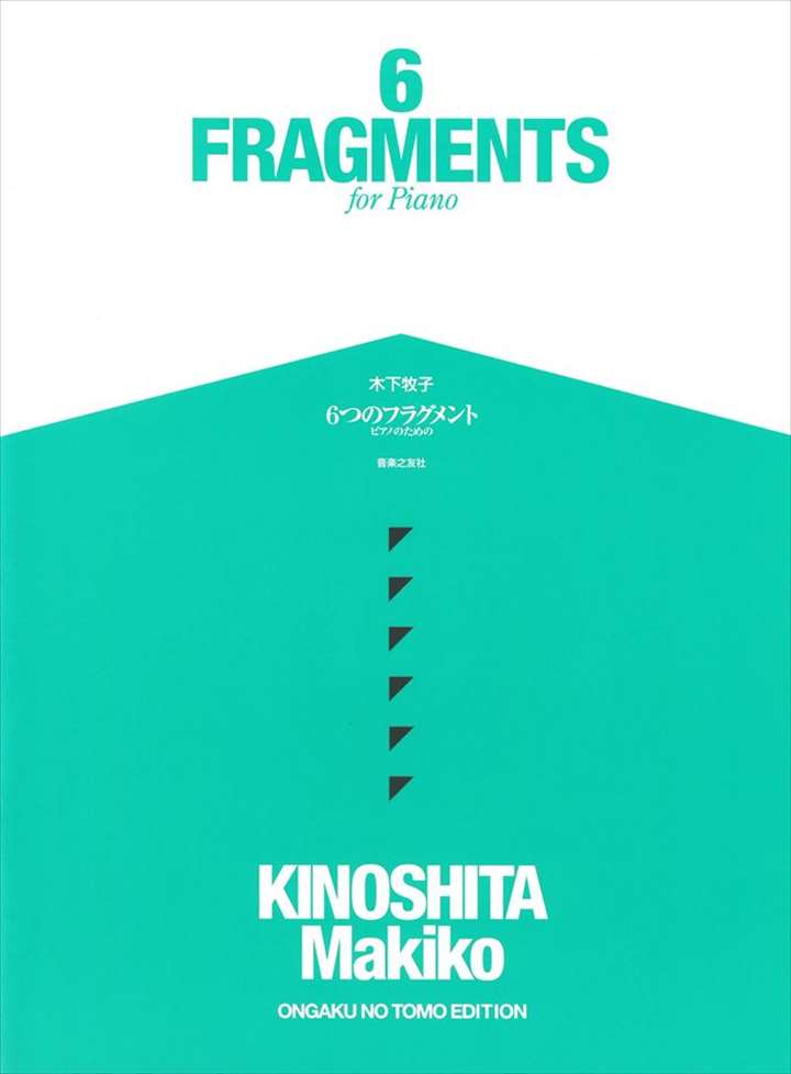 6つのフラグメントピアノのための2016年、CD「木下牧子ピアノ作品集」のために書き下ろされた。合唱曲の名作を次々と作ってきた木下が、「ピアノ回帰」を宣言し「今後ピアノ曲に本格的に取り組む決意表明」として書いた作品である。フラグメント（断片...