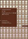 著：松下耕『合唱のためのエチュード』を十分に理解し、より効果的に使用するための補助教材。なぜ移動ド唱法が大切なのか、ソルミゼーションをどう読めばいいのかなど”純正なア・カペラ”を学ぶために必要な基本事項が、わかりやすく解説されています。 作...