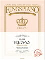 贅沢アレンジで魅せるステージレパートリー集【初・中級】王様のピアノ　日本のうた「王様のピアノ」に初・中級レベル（ブルクミュラー程度）のシリーズが誕生しました！気軽に弾けるけど、魅力的なアレンジの曲集が欲しい！そんな方におすすめです♪上田真樹...