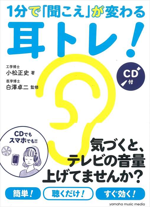 耳は鍛えられる！簡単トレーニングで“聞こえ”を改善！・気づくとテレビの音量を上げている。・人の話を聞き返すことが増えた。・後ろから来る車に反応できなくなってきた。・聴力検査が怖くなってきた。……そんな方は、もしかしたら耳が衰えてきているのか...