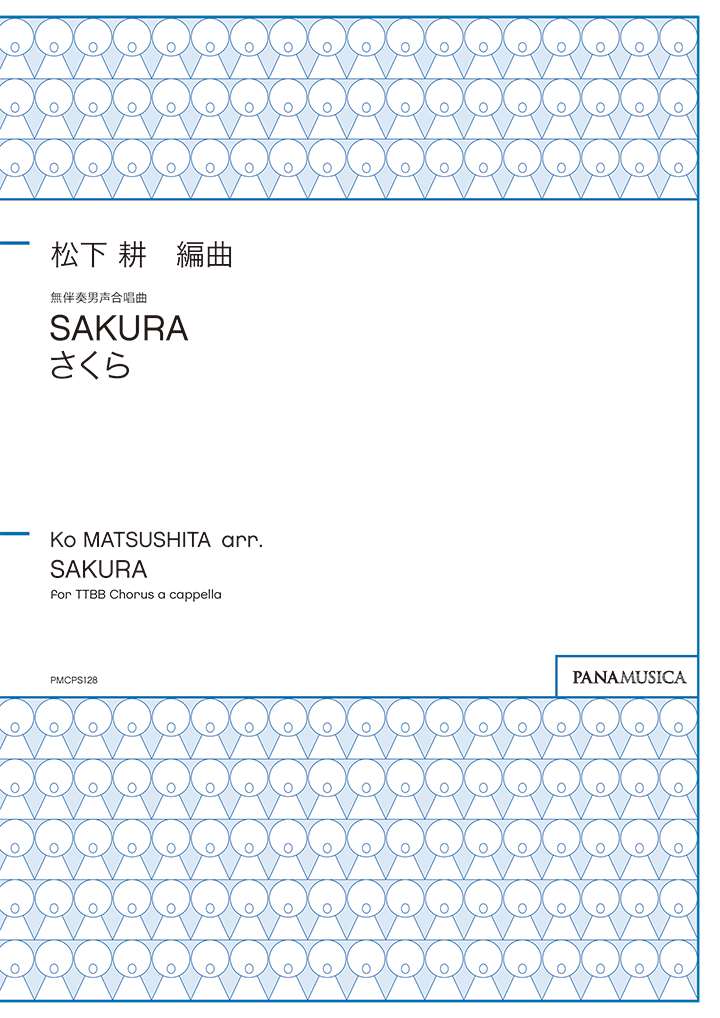 作曲：日本古謡編曲：松下耕作詞：日本古謡日本古謡「さくら」を合唱曲に編曲し、アメリカで興った東日本大震災復興支援プロジェクト”Sing for Japan”に提供された作品。12/8拍子に編曲された本作は流麗に舞う花びらのさまや、春の朧な空...