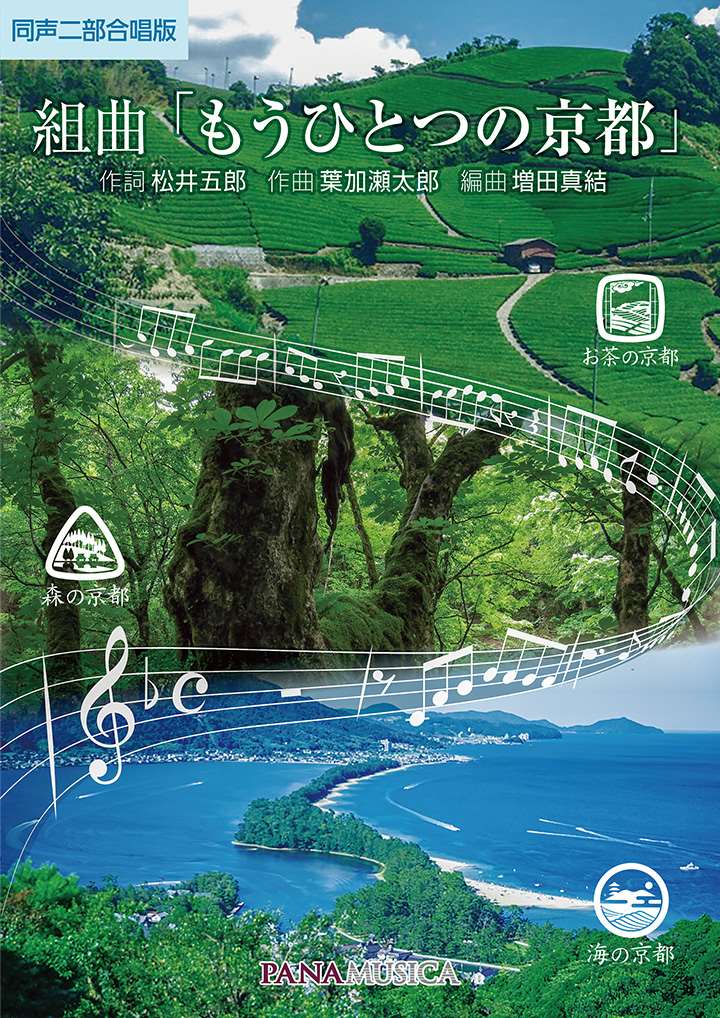 作曲：葉加瀬太郎編曲：増田真結作詞：松井五郎世界的ヴァイオリニスト・葉加瀬太郎が作曲したこの作品は、最初ヴァイオリン曲として作曲されましたが、その後松井五郎が歌詞を付けヴォーカルヴァージョンが、さらに合唱編曲版が京都府在住の作曲家・増田真結...