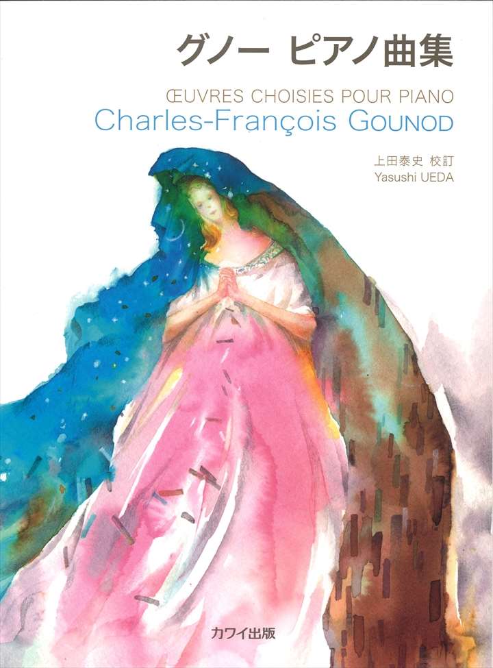 2018年が生誕200年となるフランスの作曲家シャルル・グノー（Charles Francois Gounod 1818-1893）によるピアノ曲集。グノーは、オペラ「ファウスト」やバッハ平均律に美しい旋律を乗せた「アヴェ・マリア」等で有名...