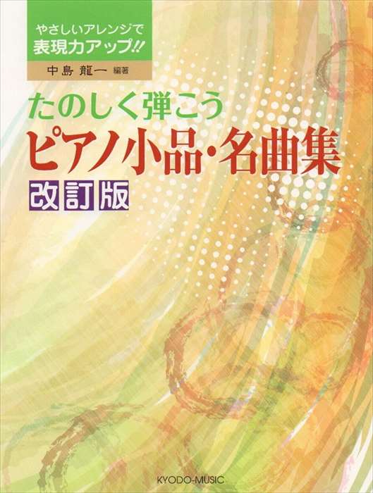 ♪養成校のテキストとして、また保育や教育の現場においても十分に使用できる実践的なものです。♪古今のよく知られた曲を7つの視点からとらえて、演奏表現力を高めるために編集しました。♪一般向けとしても、音楽を愛するお子様から大人まで、楽しめる曲を...